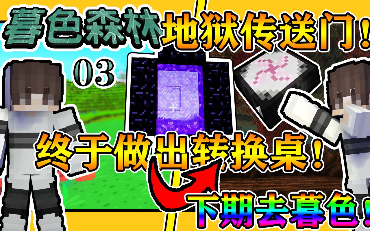 【我的世界暮色森林03】开启地狱传送门?做出转换桌!下期去暮色讨伐...