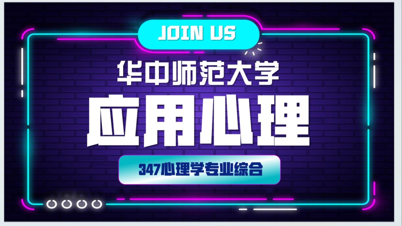 华中师范大学-应用心理-月亮学姐-347心理学专业综合-26考研初试复试...