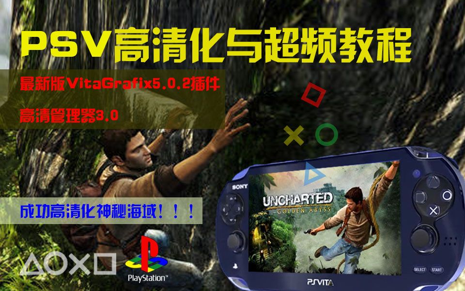 复活吧PSV!最详细的高清化与超频插件安装使用教程!