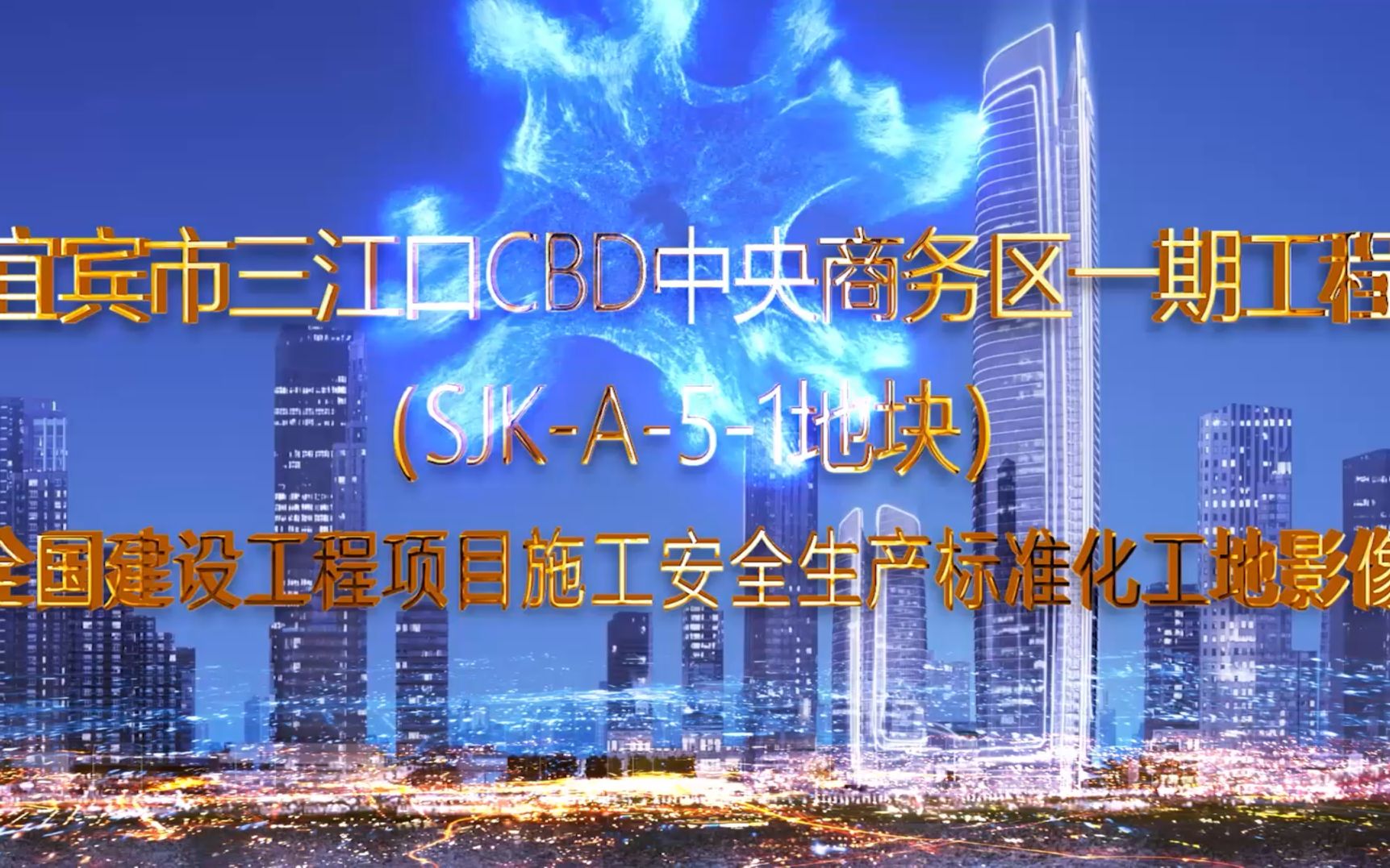 全国建设工程项目施工安全生产标准化工地-中国建筑一局(集团)有限...