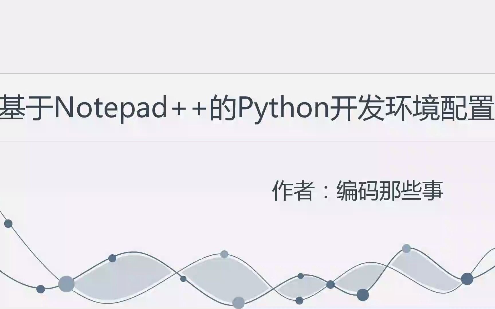 Notepad++配置Python开发环境