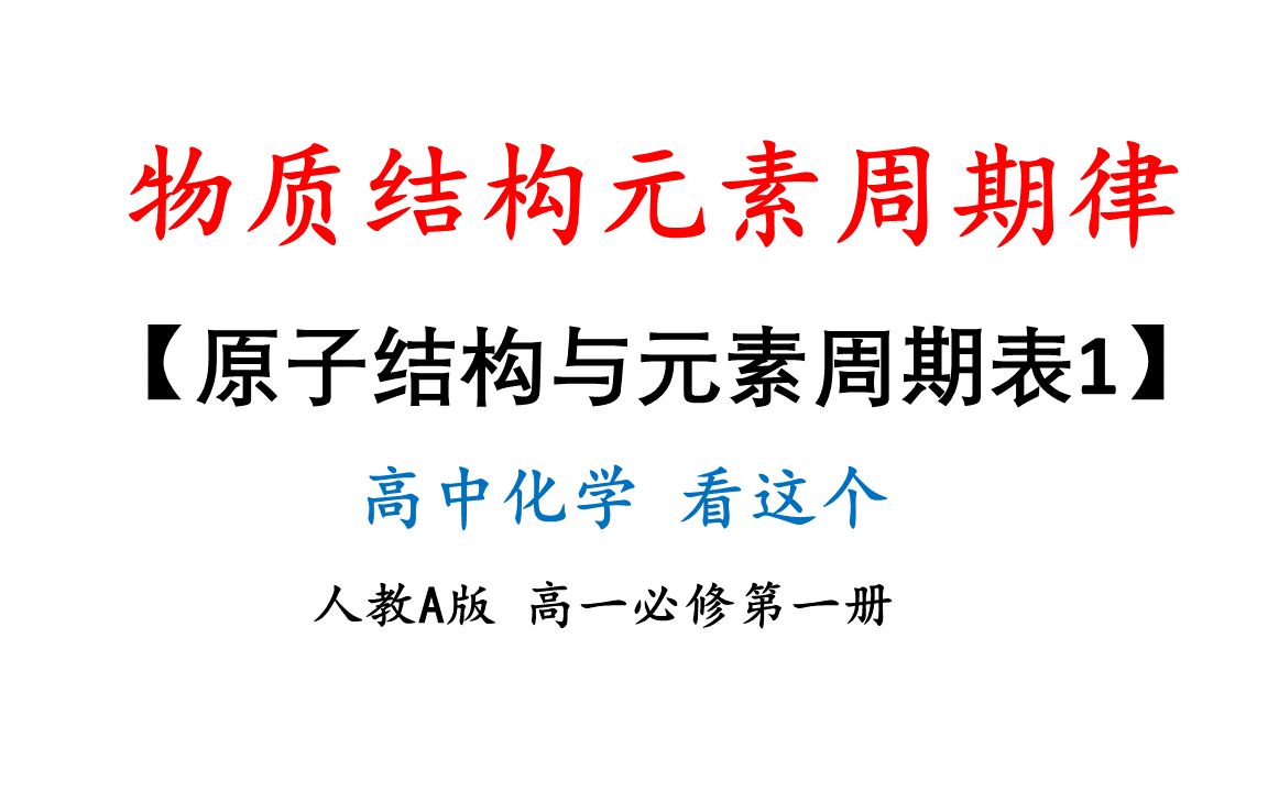 22原子结构与元素周期表(1)-高一化学