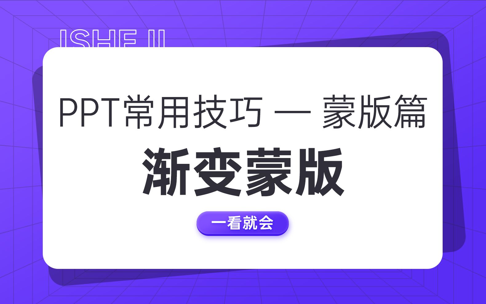 PPT常用技巧——蒙版篇之渐变蒙版