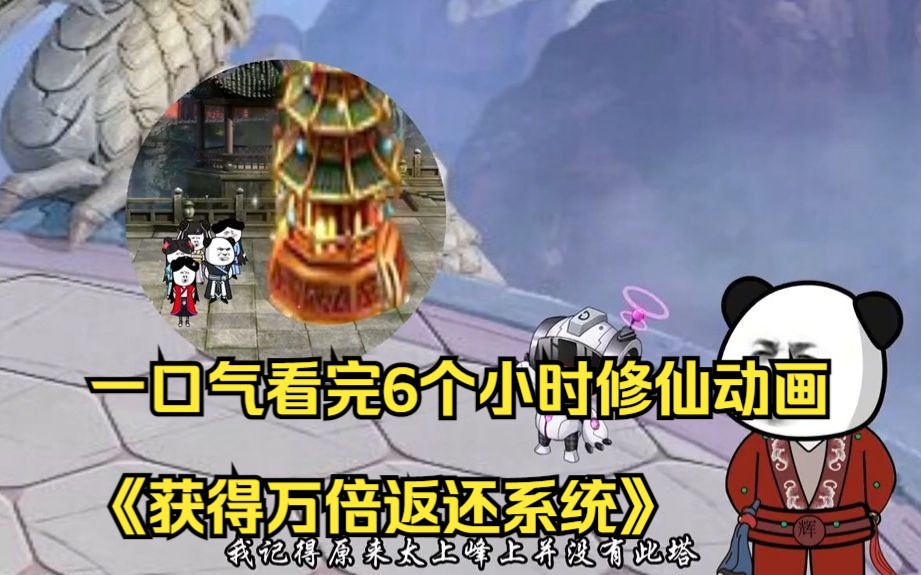 一口气看完6个小时修仙动画《获得万倍返还系统》