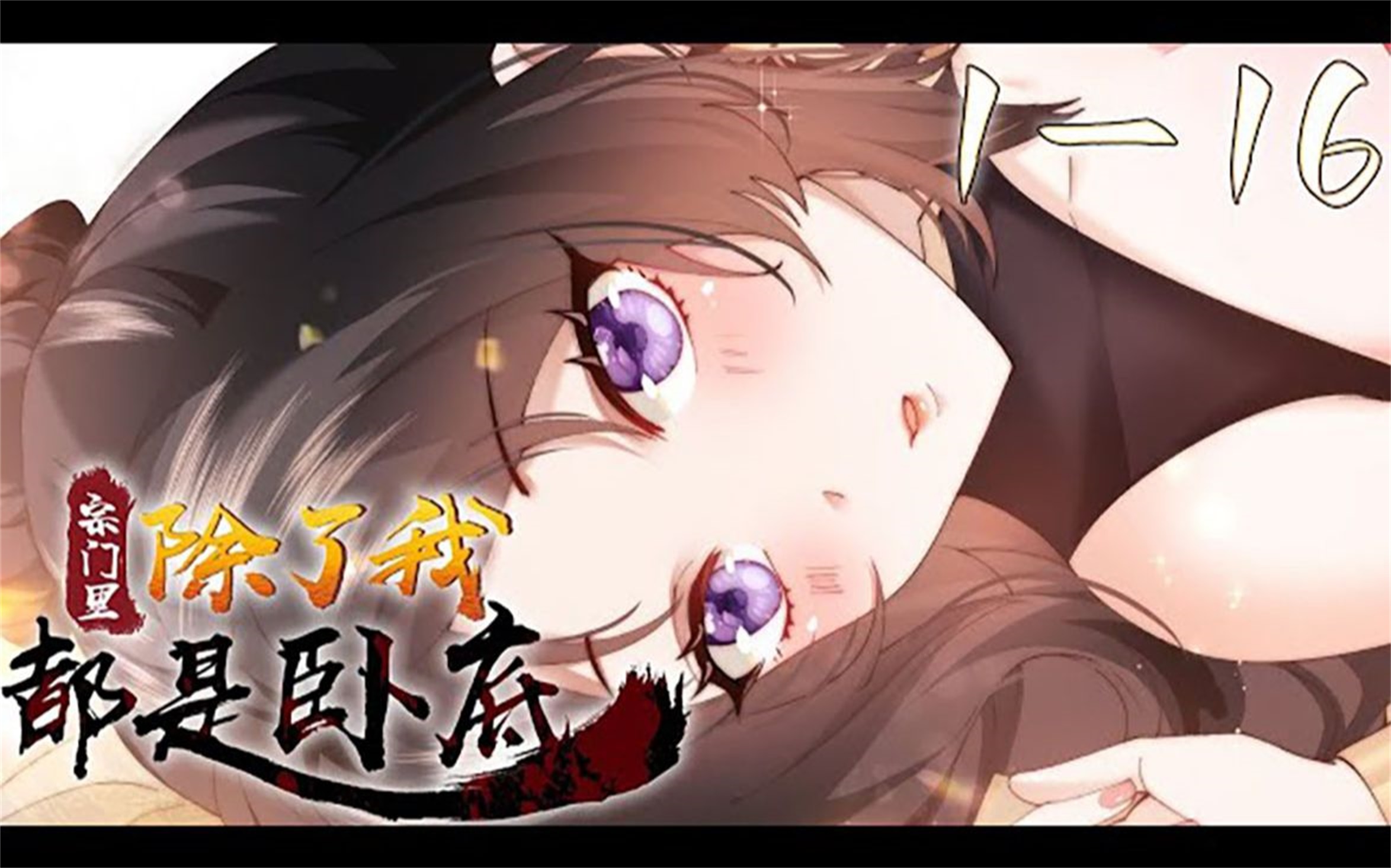 评分9.41超过1.36亿人追更,超火漫画《宗门里除了我都是卧底》第1~...