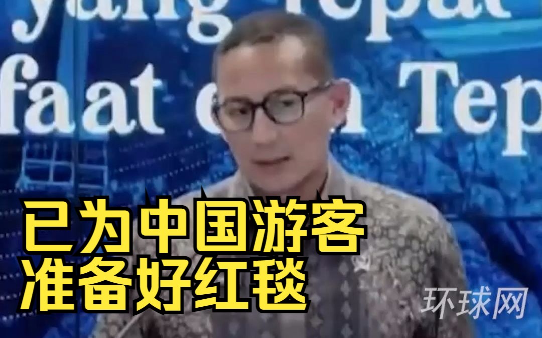 印尼旅游部长隔空喊话:已为中国游客准备好红毯,中国游客印尼欢迎你们!