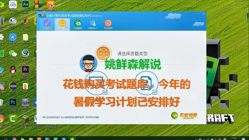 花钱购买计算机C语言考试题库,暑假学习计划已安排好