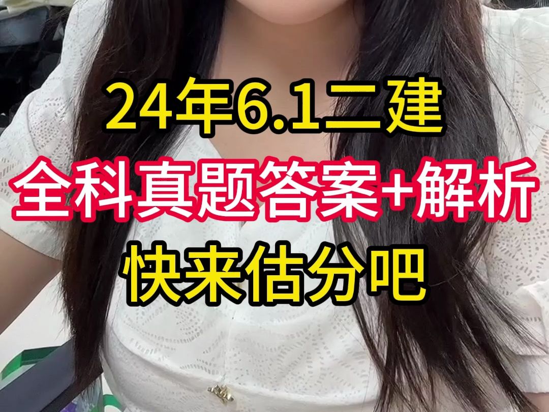 24年参加二建考试的考生集合了,6.1号二建全科真题及答案解析已出,...