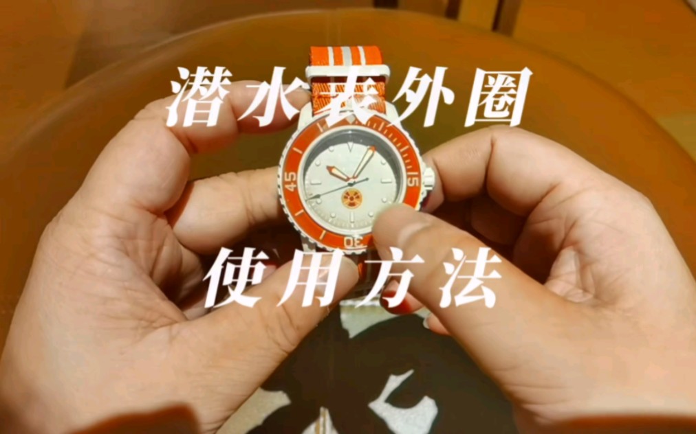潜水表外圈的使用方法