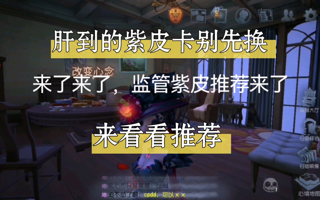 第五人格:肝到的紫皮卡别先换,来看看推荐