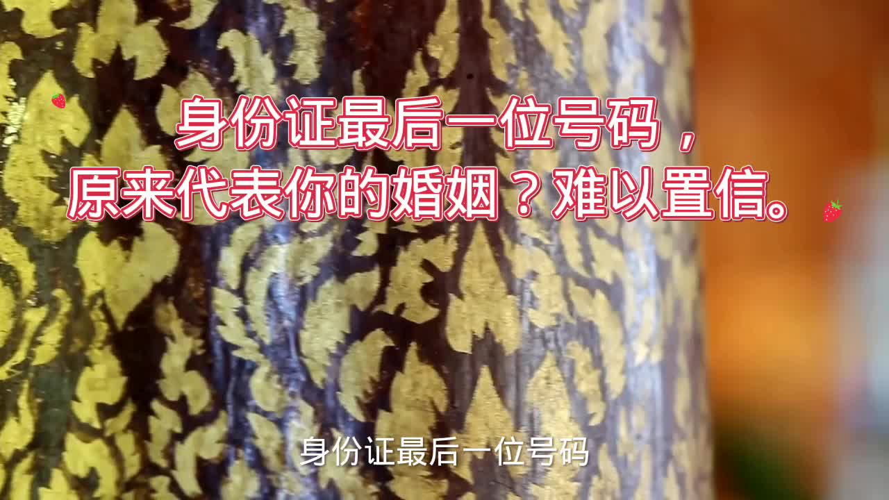 身份证最后一位号码,原来代表你的婚姻?难以置信。