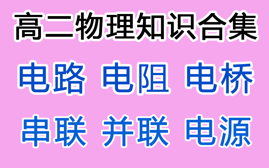 高二物理知识合集 电路 电阻 电桥 并联 串联 节点电势法 电源实验 非纯...