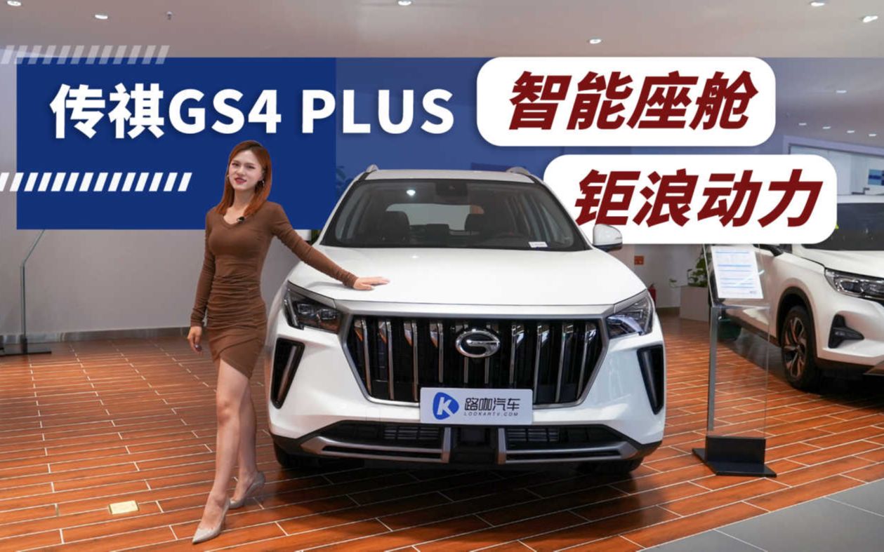 2.0T+6AT,预售价13.5万元起!广汽传祺GS4 PLUS探店实拍