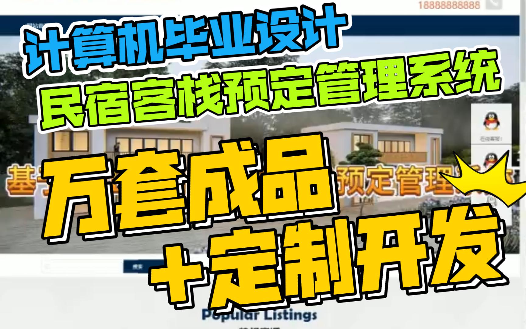 基于WEB的民宿客栈预定管理系统设计与实现 基于JAVA的民宿在线...