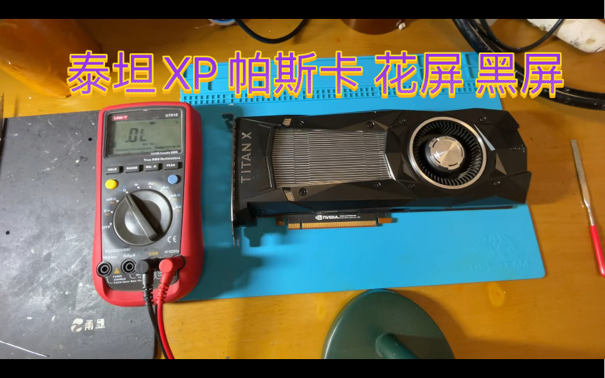...显卡:泰坦Titan XP 帕斯卡花屏后黑屏不显示,来秒它!深度学习用的显卡
