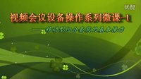 视频会议设备操作微课-1