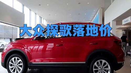 大众探歌价格大跳水!现在落地竟然只要这个数?
