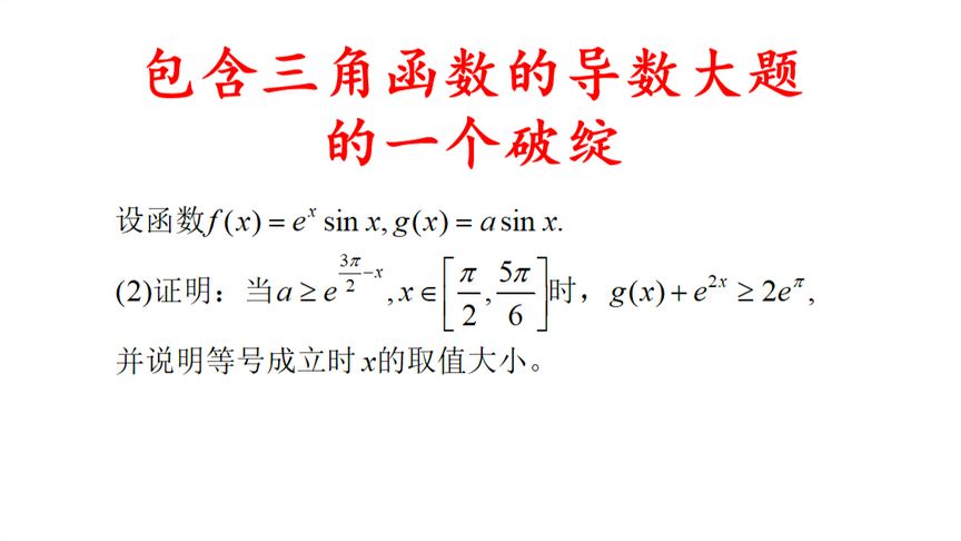 三角函数的导数大题,这类题目的一个破绽,两种方法来解决