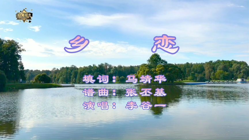 著名女歌唱家李谷一演唱的《乡恋》