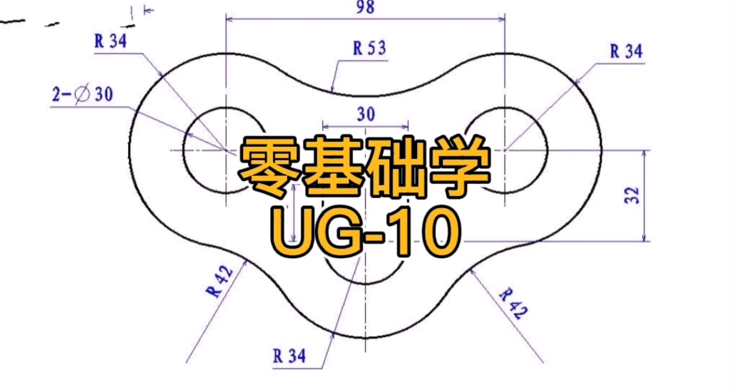 零基础学UG-10