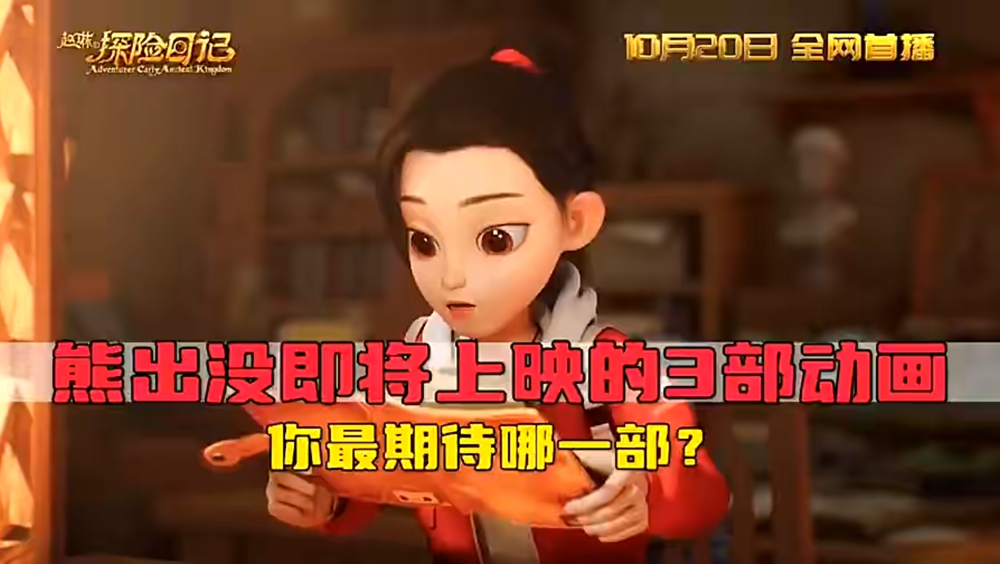 熊出没即将上映的三部动画,你最期待哪一部呢?