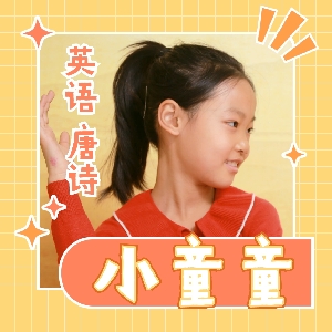 英语唐诗小童童 