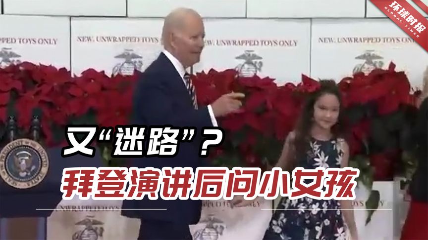又“迷路”?美国总统拜登演讲后问小女孩:“我们该走哪条路”