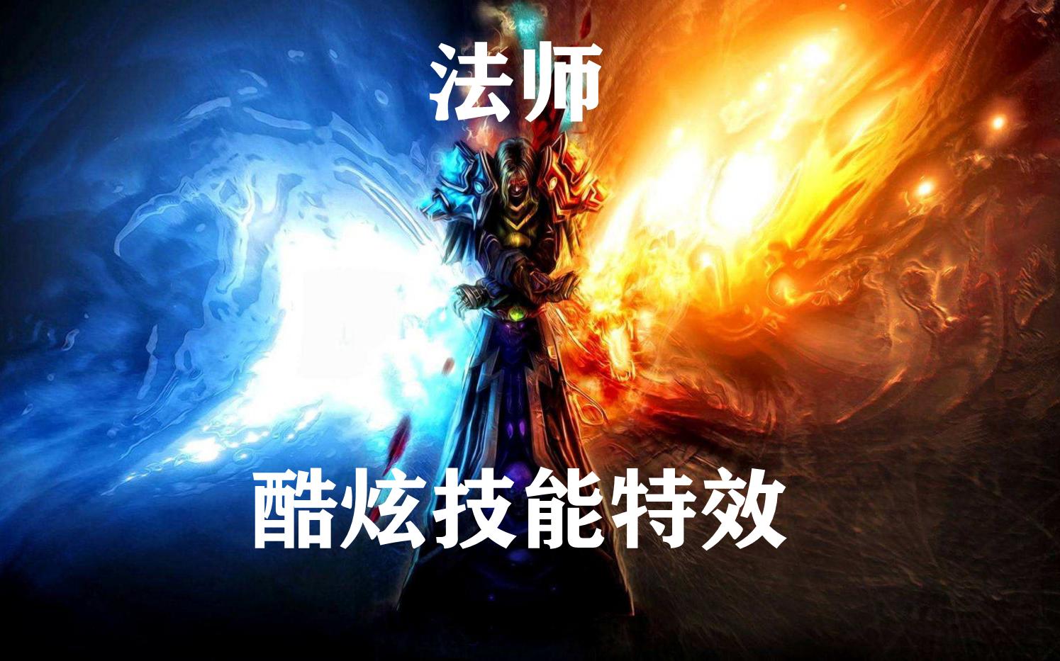 TBC怀旧服法师酷炫施法技能特效动画WA分享 魔兽世界