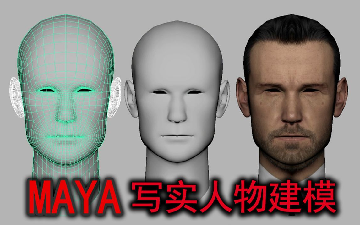 【MAYA人物建模】超详细的欧美人物建模教程,入门级建模案例