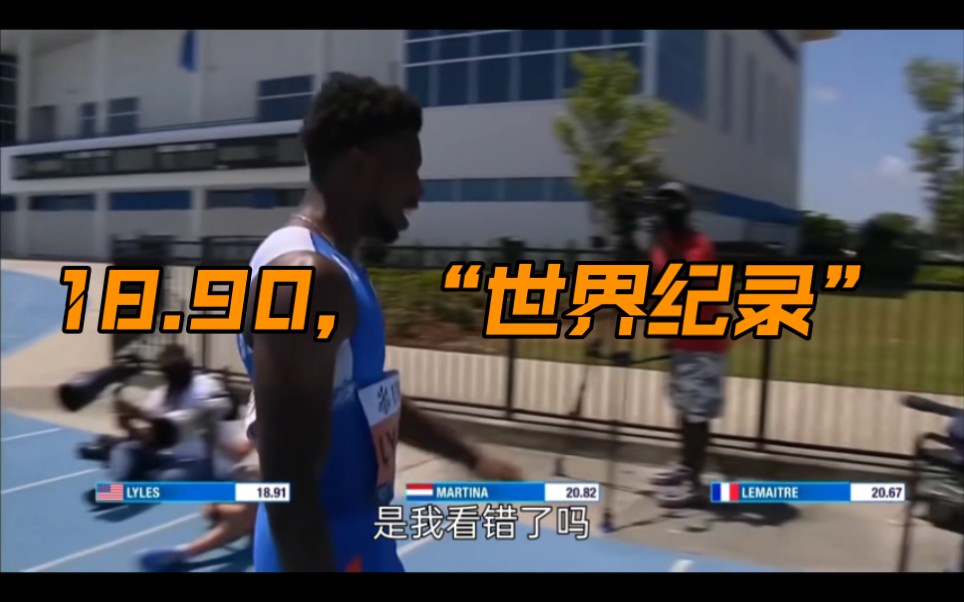 【正经解说田径名场面】特殊的环境,特殊的比赛,特殊的“世界纪录”