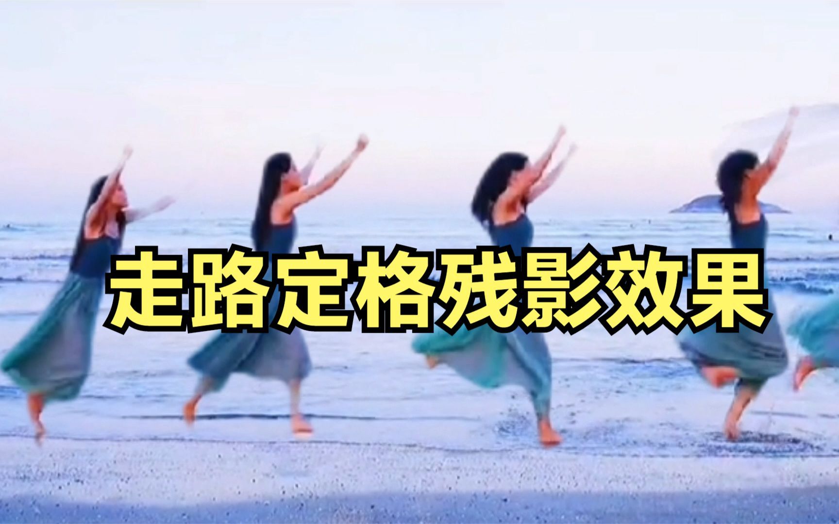 好玩的走路定格残影效果 适合制作旅游创意视频 剪映新手教程