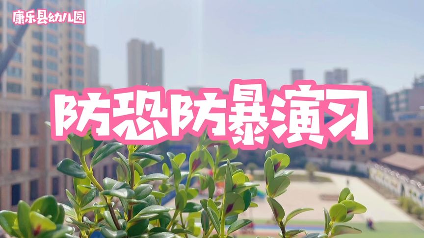 幼儿园防恐防暴演习