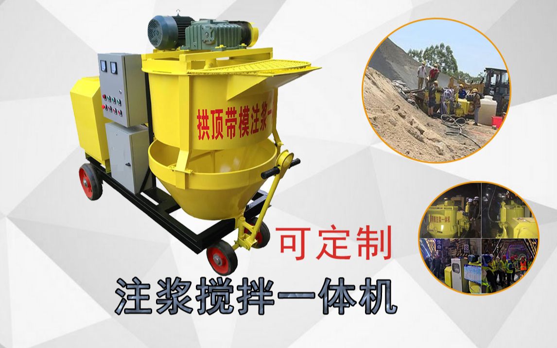 【隧创】拱顶带模注浆搅拌一体机 水泥搅拌灌浆一体机