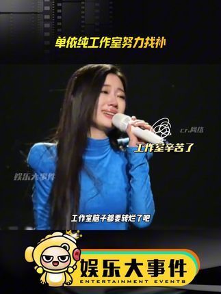 ...依纯好声音冠军 #单依纯工作室找补 #网红美女帅哥#mbti职业性格测试