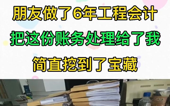 会计实操|朋友做了6年工程会计,把这份账务处理给了我,简直挖到了宝藏!