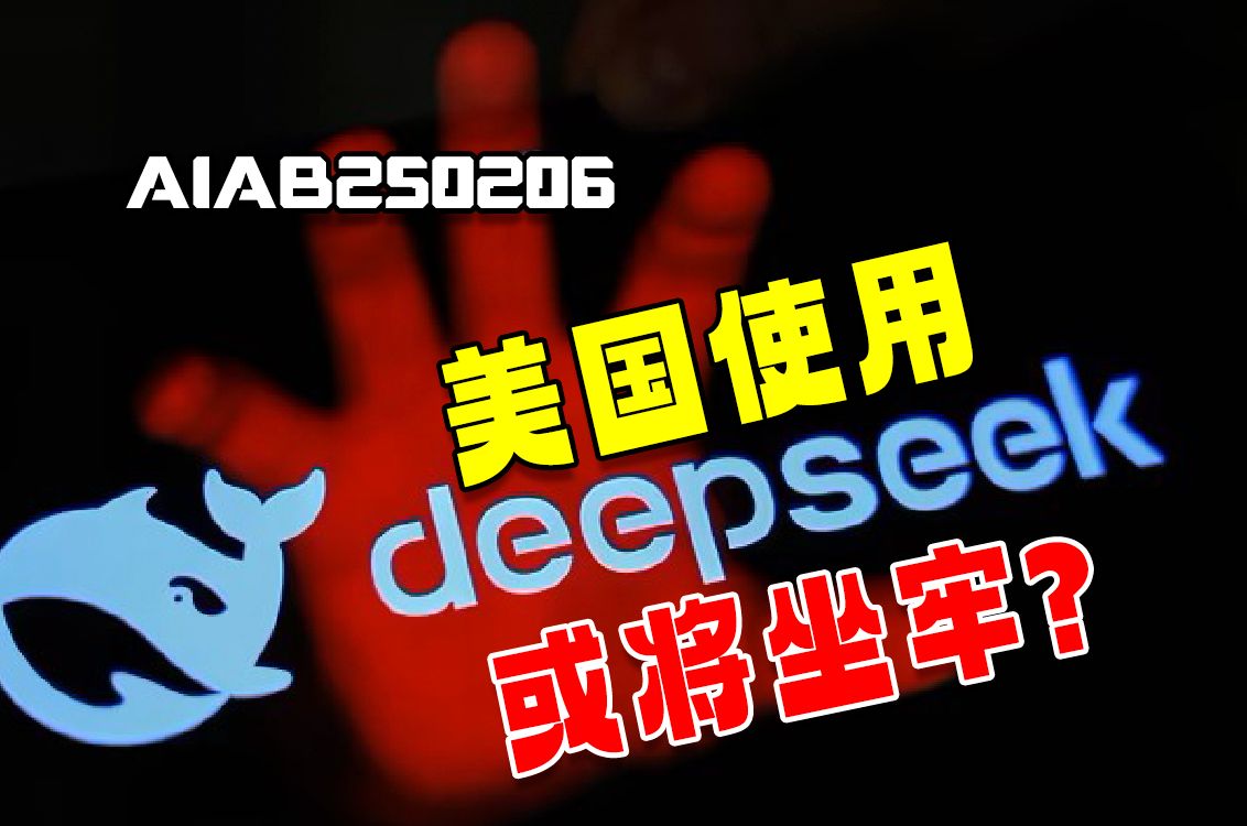 ߔ�o1级模型复现成本降到50刀,美国使用DeepSeek或将坐牢?【AIAB...
