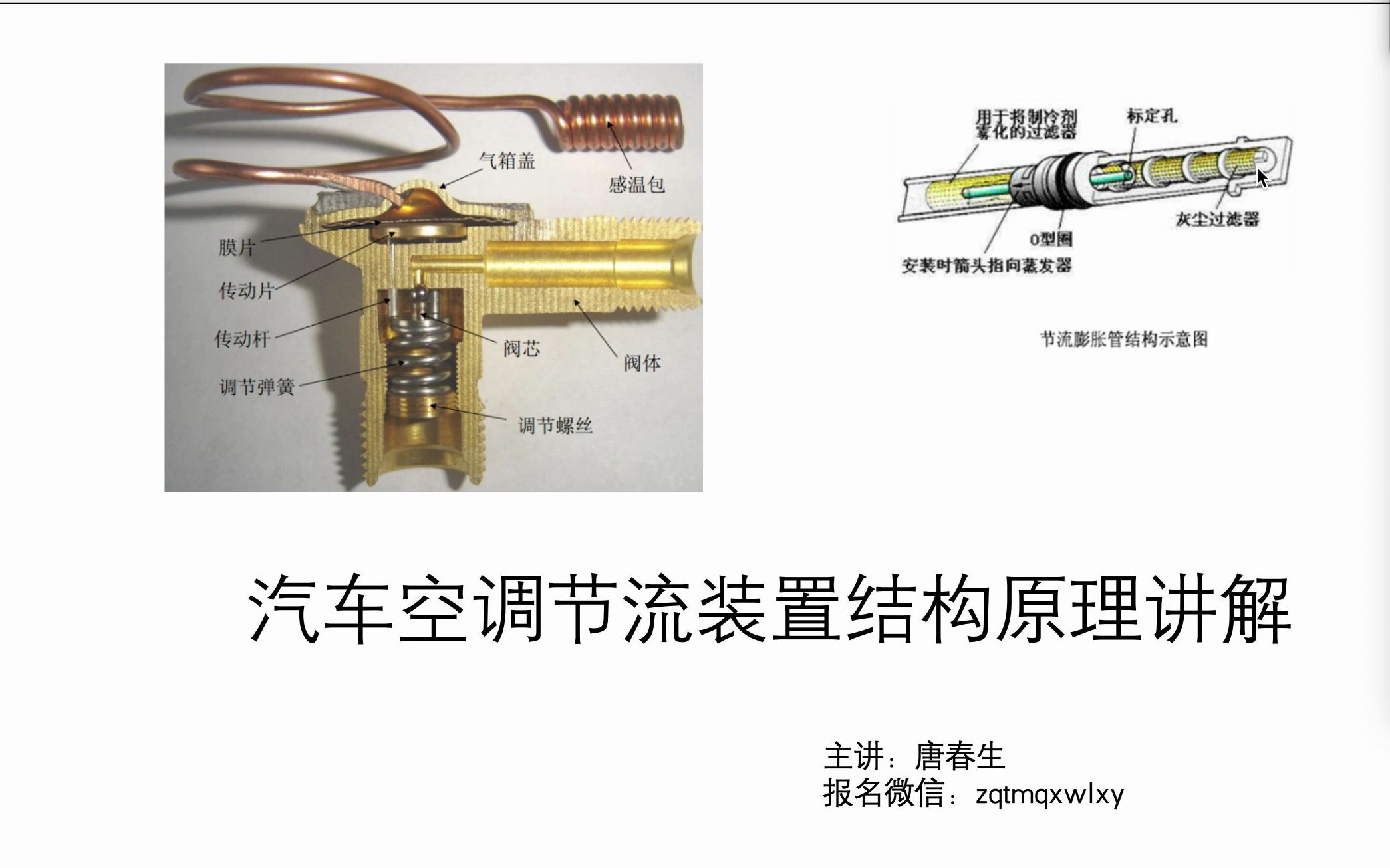 1.汽车空调膨胀阀原理与维修技术