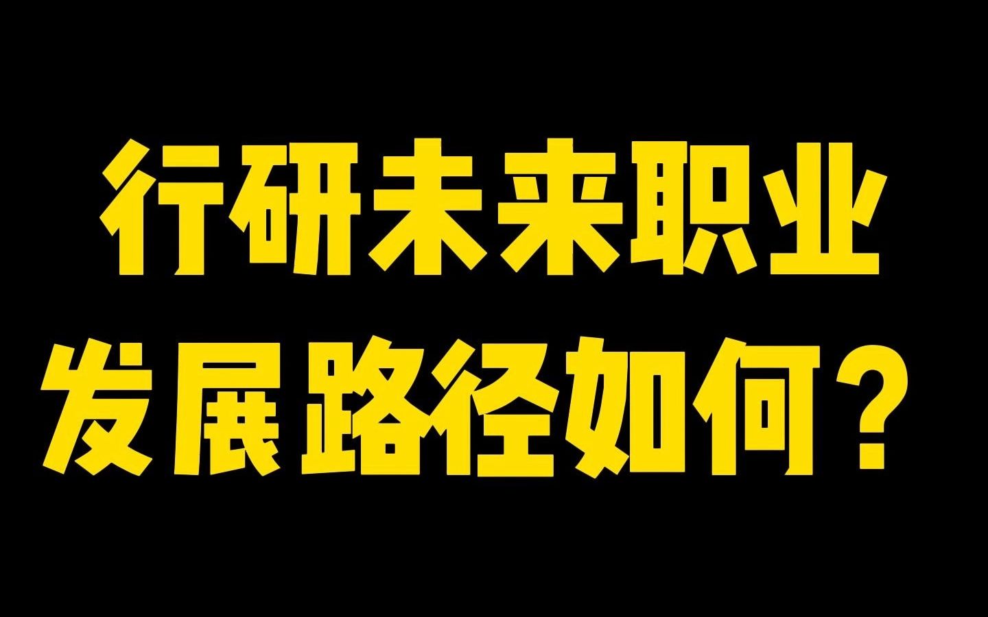 实习内推|行研未来职业发展路径如何?