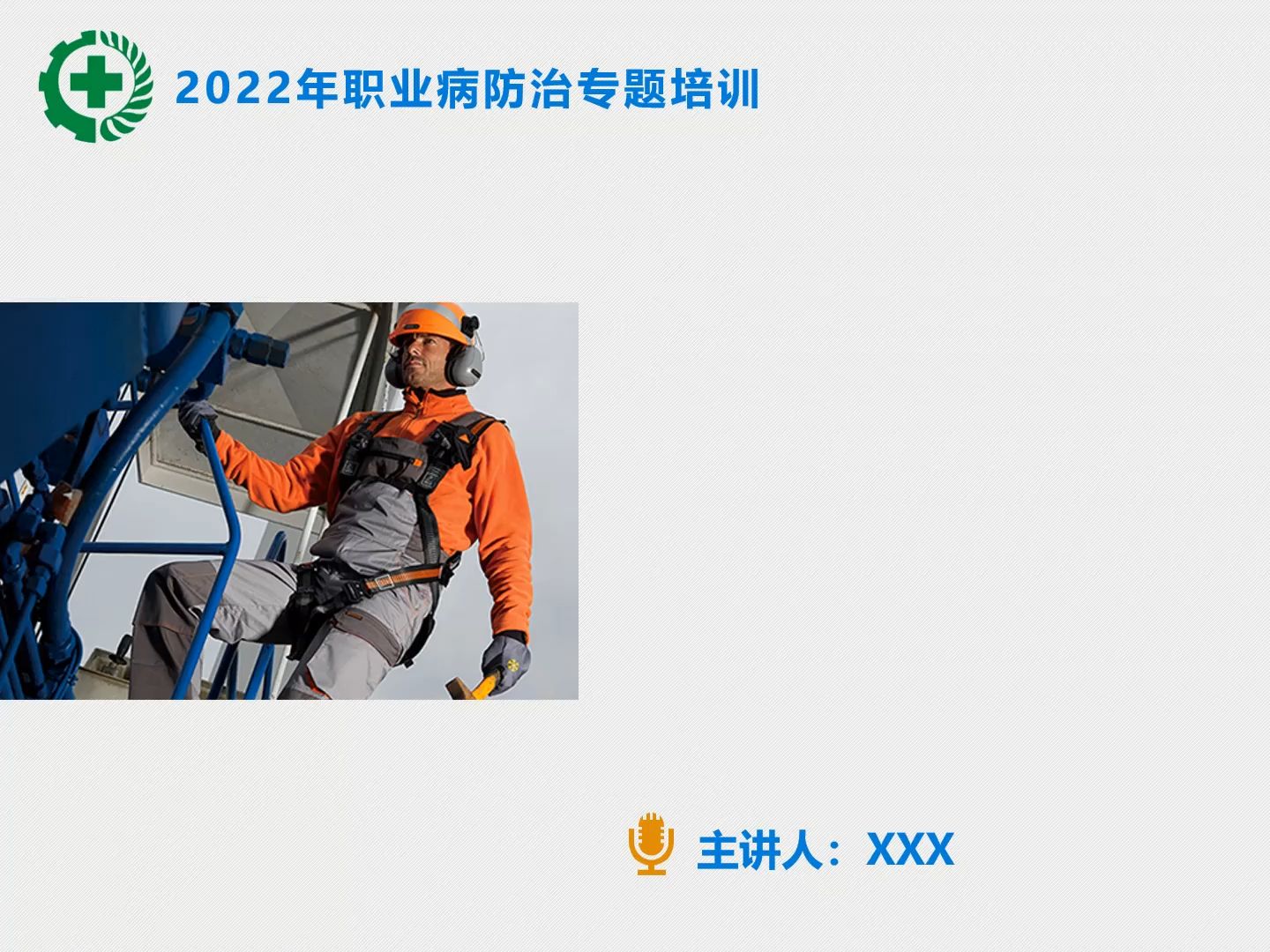 个体劳动防护用品讲座