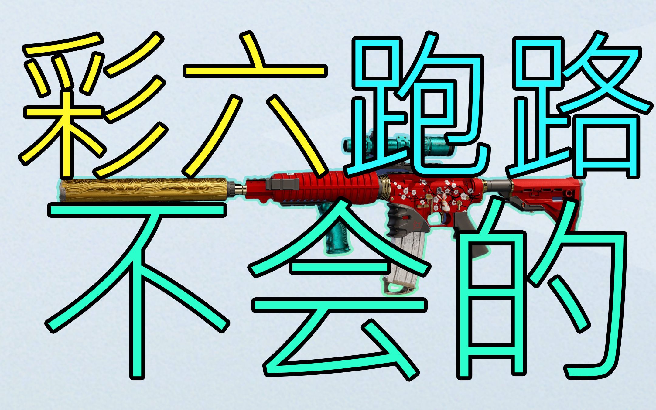 彩六皮肤不卖了就是要跑路吗?概率不大!