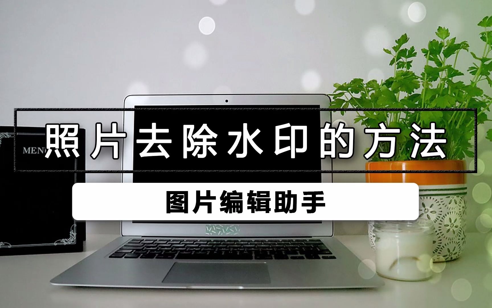 如何去除图片上的水印