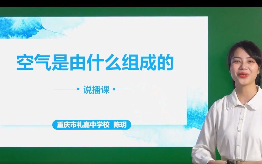 2021年全国初中化学优质课说播课视频合集18《空气是由什么组成的...