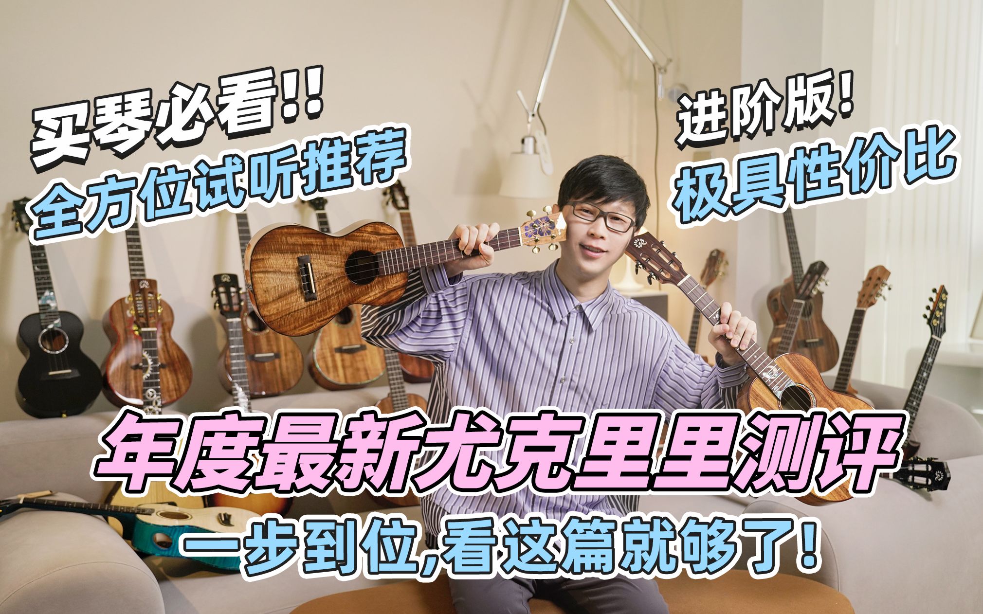 【纯干货】必看!年度最新全单尤克里里全方位试听推荐!一步到位看这...