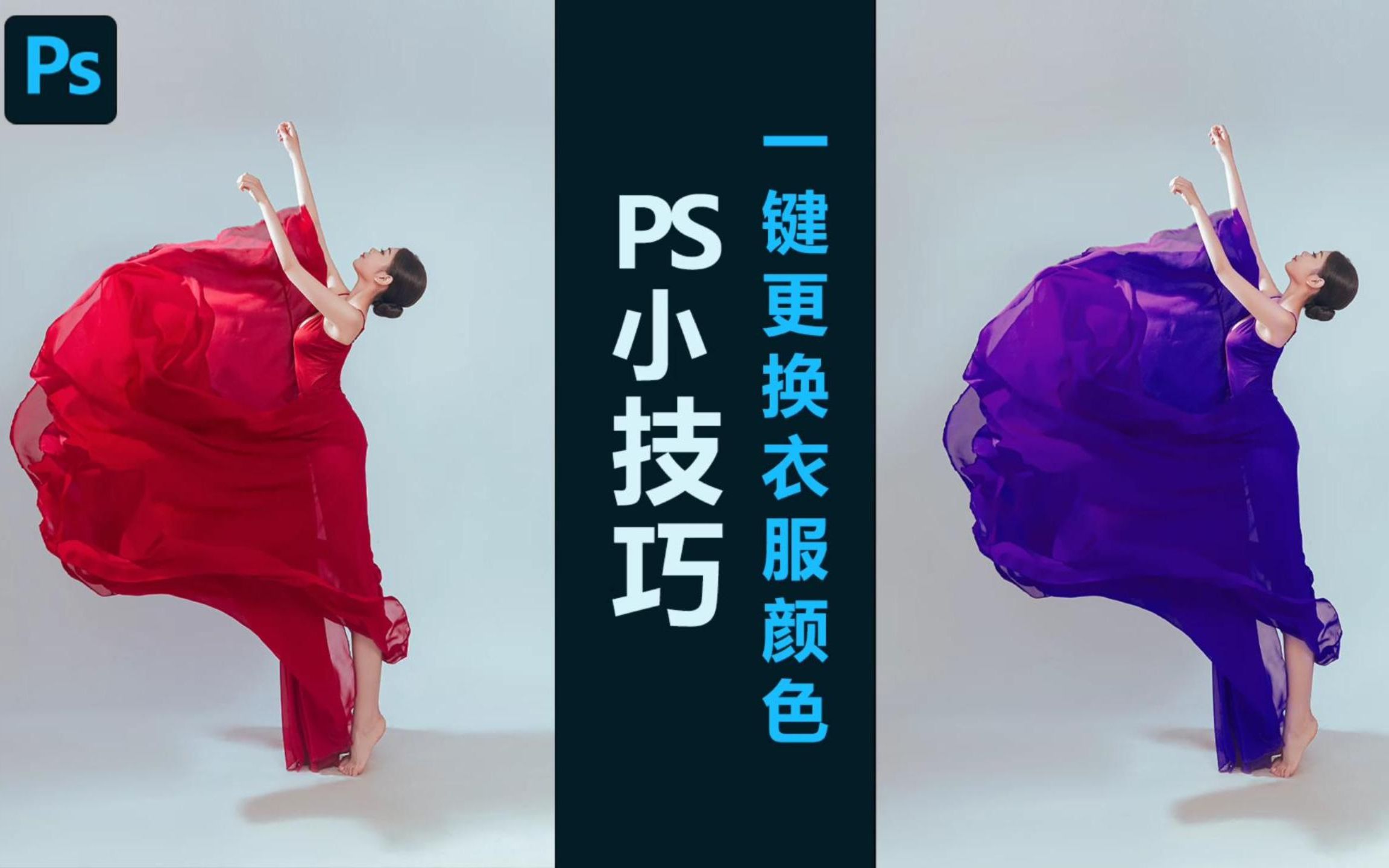 每天一个PS小技巧:一键更换衣服颜色