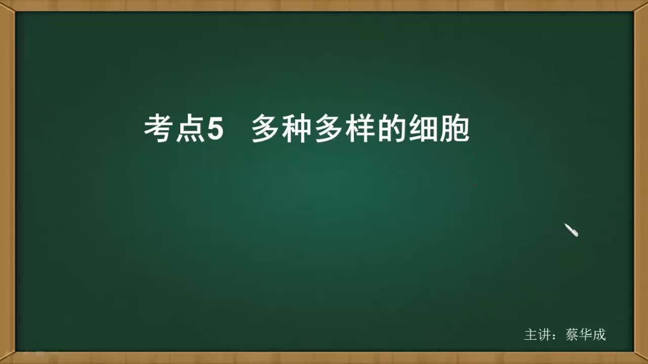 【高中生物】必修一知识点细化讲解
