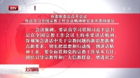 市委常委会召开会议 传达学习全国宗教工作会议精神研究本市贯彻...