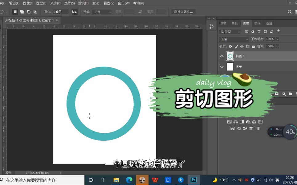 PS最简单地剪切图形今天教大家剪切圆环