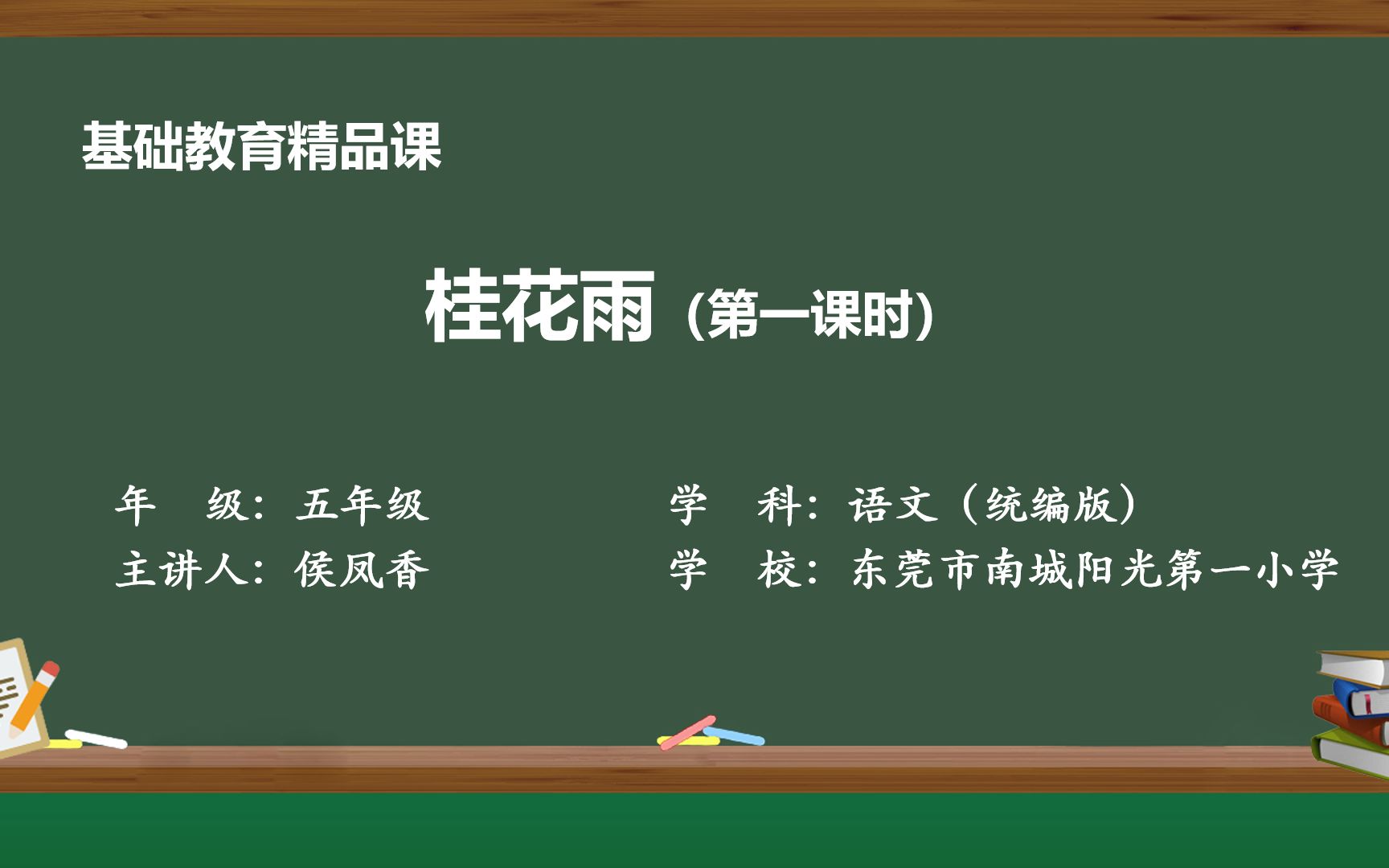 桂花雨(第一课时)