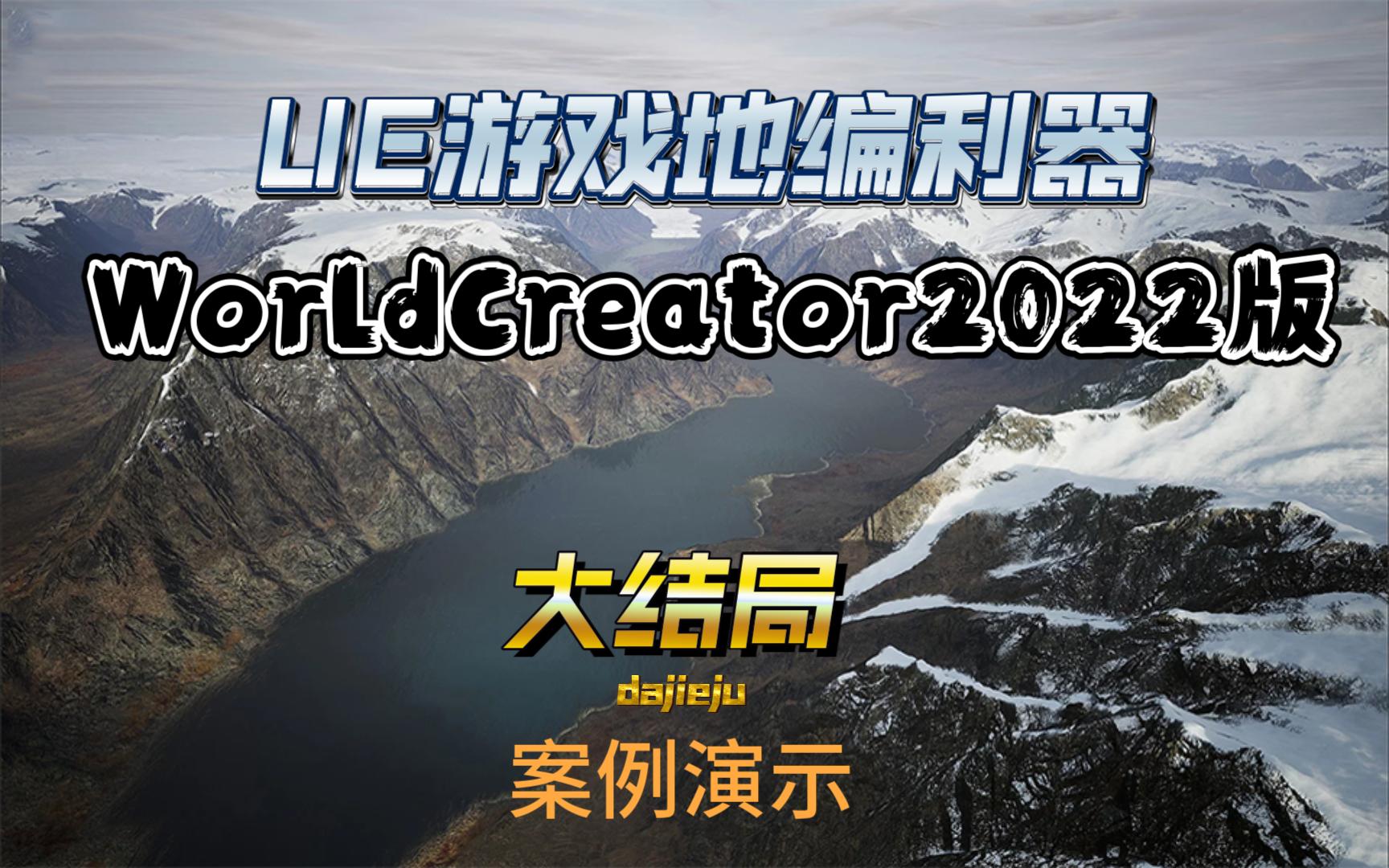UE游戏地编利器【WorldCreator2022版教程六】案例演示