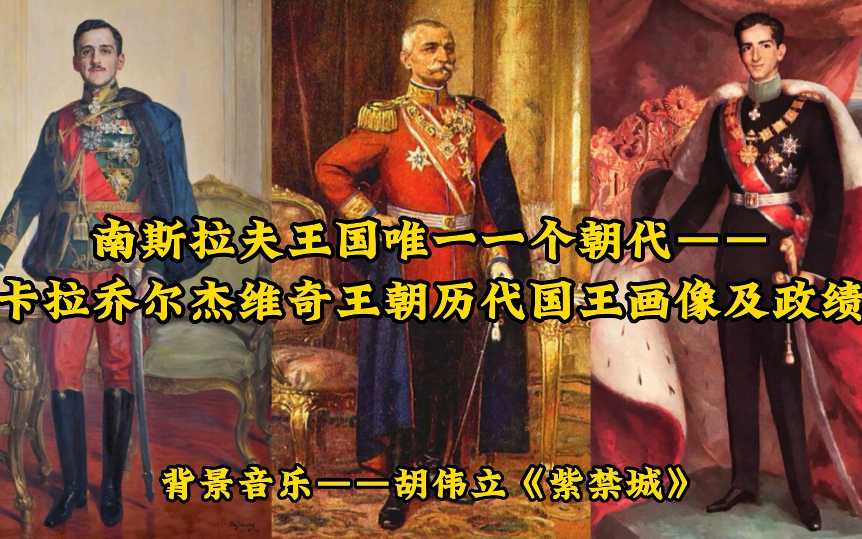 南斯拉夫王国唯一一个朝代——卡拉乔尔杰维奇王朝历代国王画像及政绩